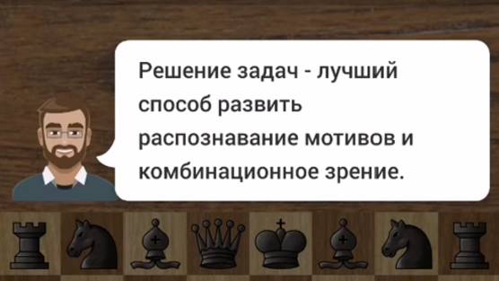 Шахматные задачи в Chess.com.