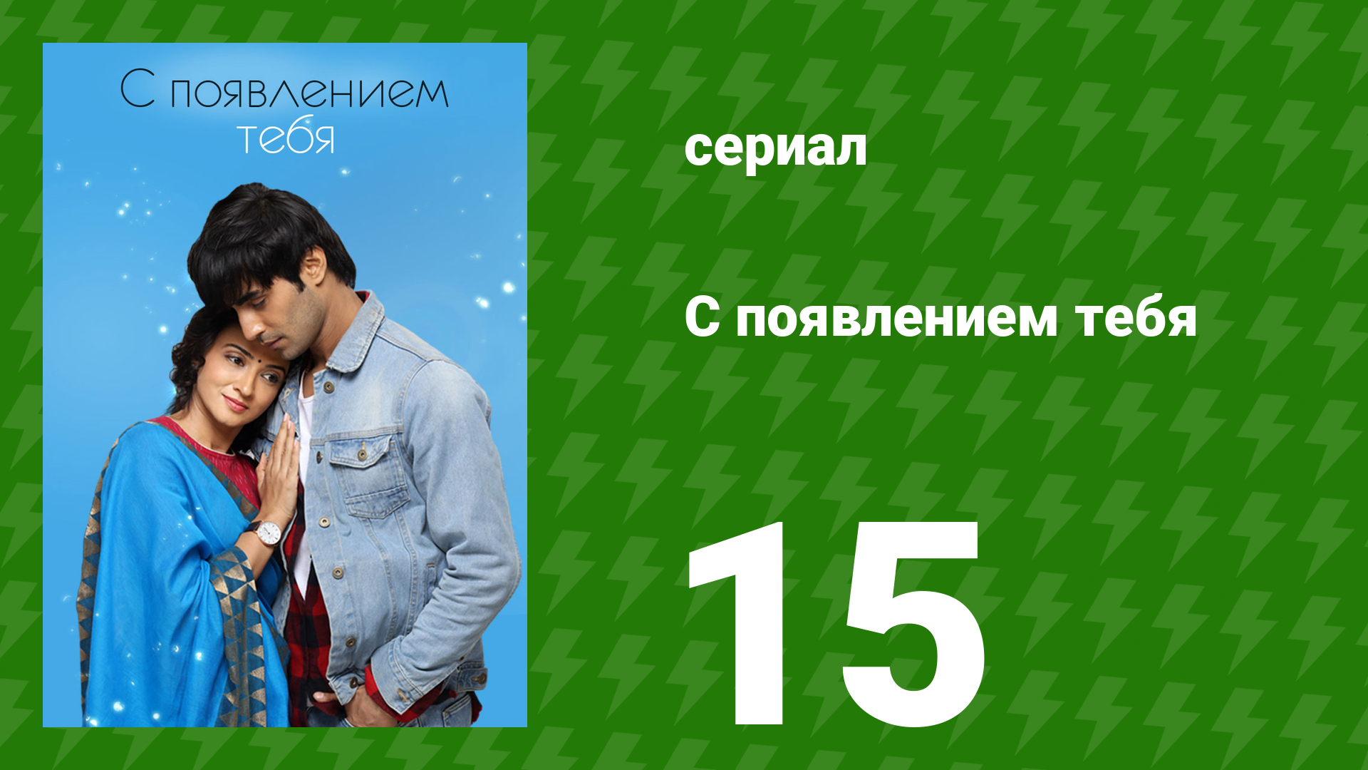 С появлением тебя 15 серия (сериал, 2018)