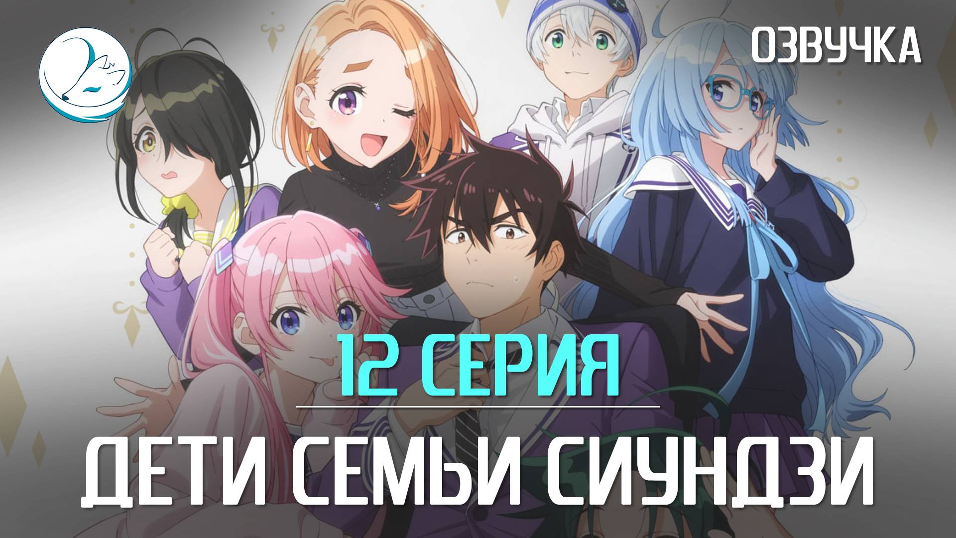 Дети семьи Сиундзи - 12 серия [Kazoku Project]