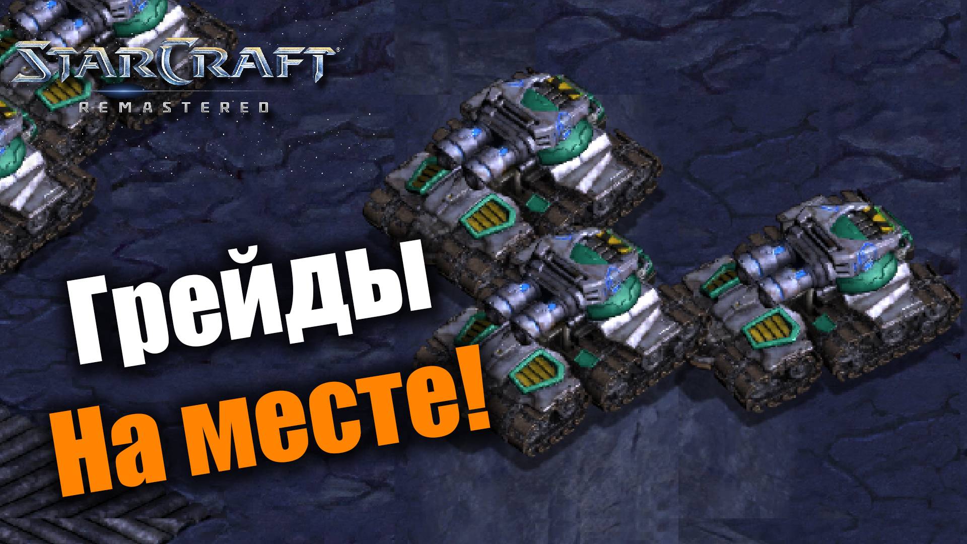 Ну очень надежная игра от Террана: Starcraft: Remastered