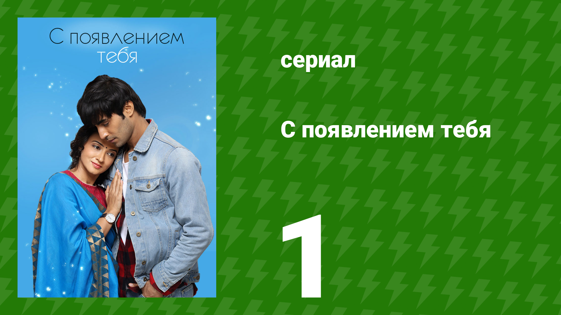 С появлением тебя 1 серия (сериал, 2018)