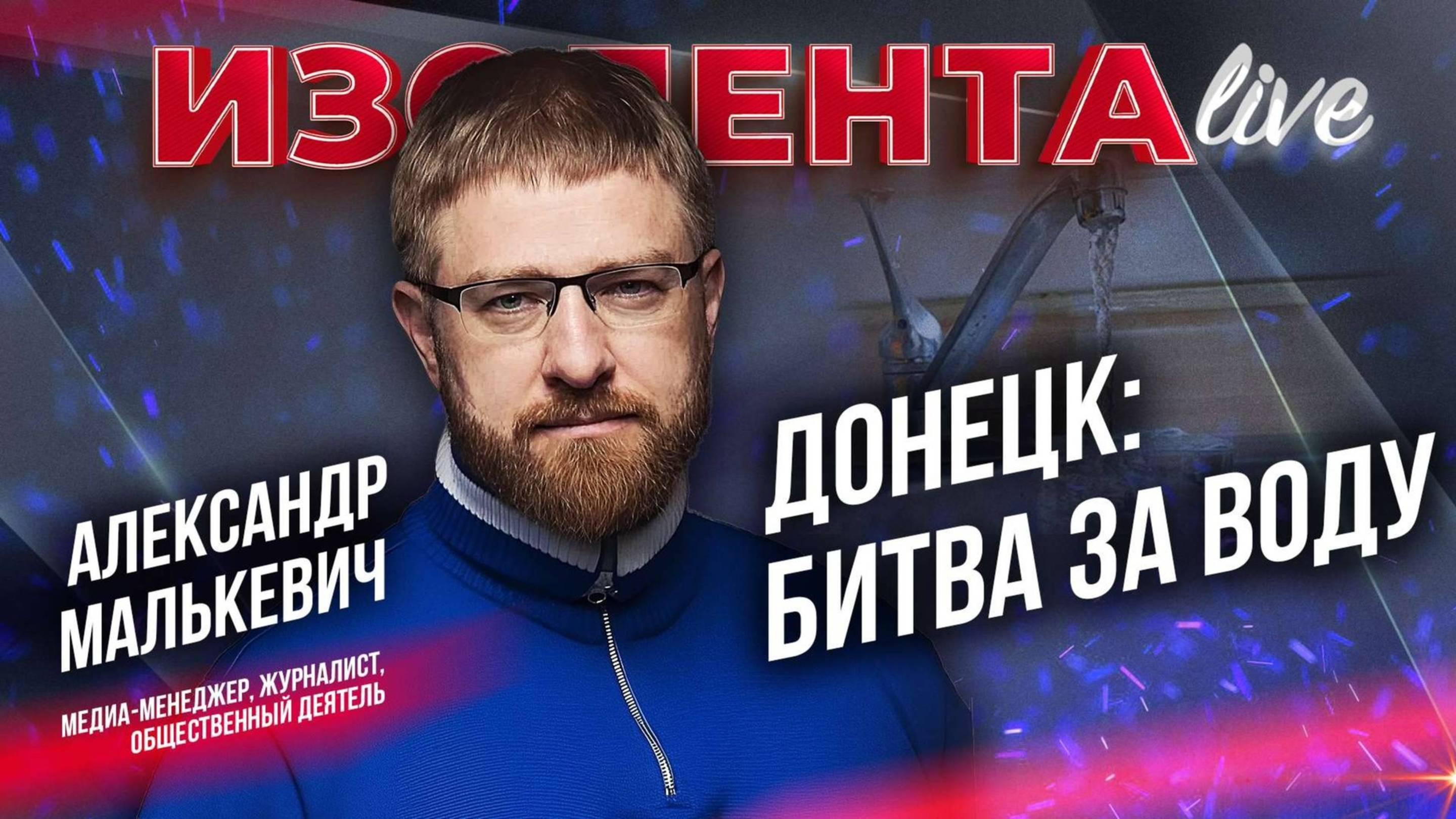 Донецк: битва за воду / Изолента Live