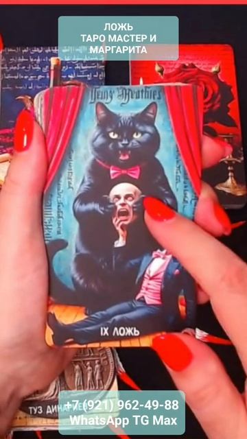 ЛОЖЬ ТАРО МАСТЕР И МАРГАРИТА #онлайн #таро #shorts #светланаведа