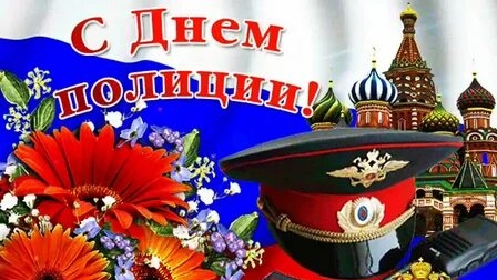 С днём полиции. Музыкальная открытка.