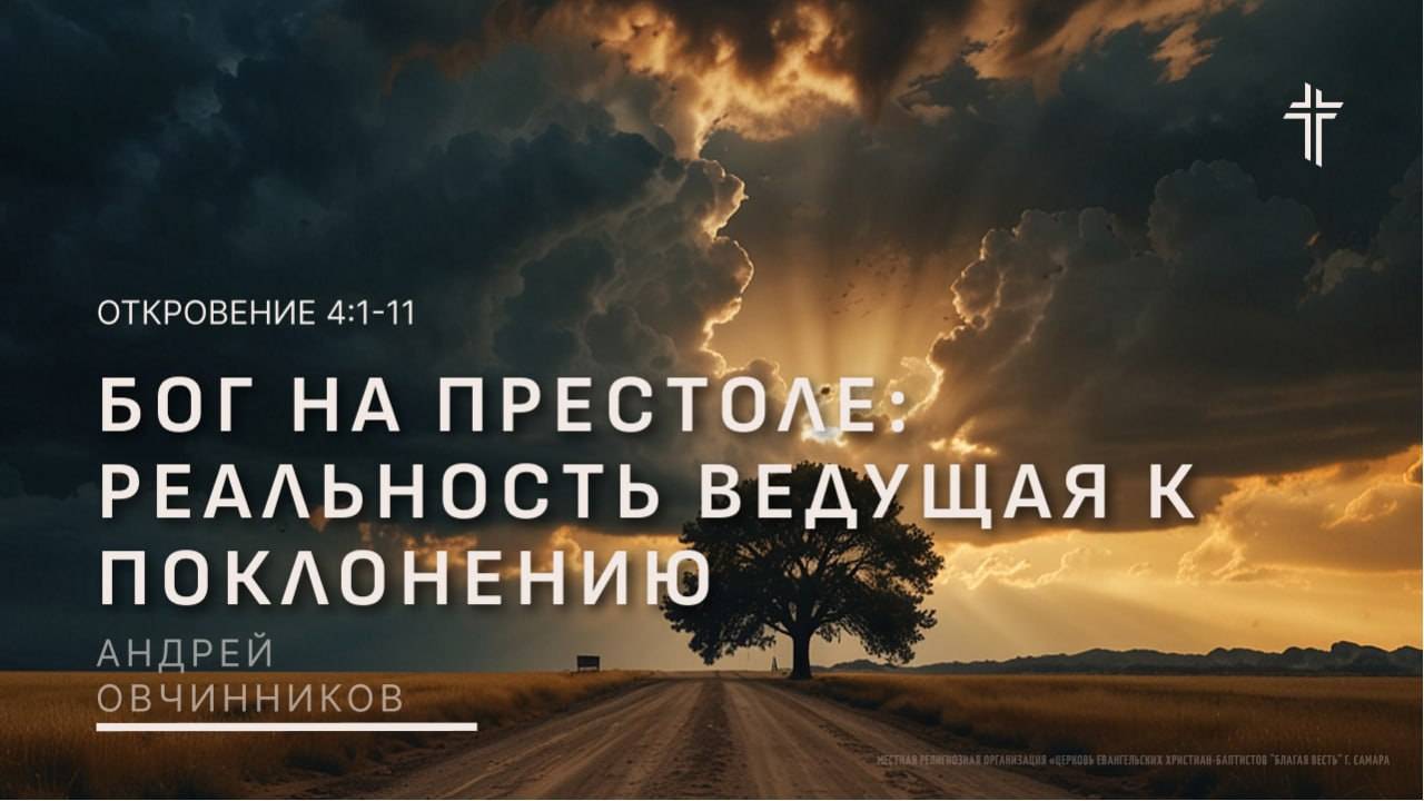 Откровение 4:1-11| БОГ НА ПРЕСТОЛЕ: Реальность, ведущая к поклонению | Андрей Овчинников