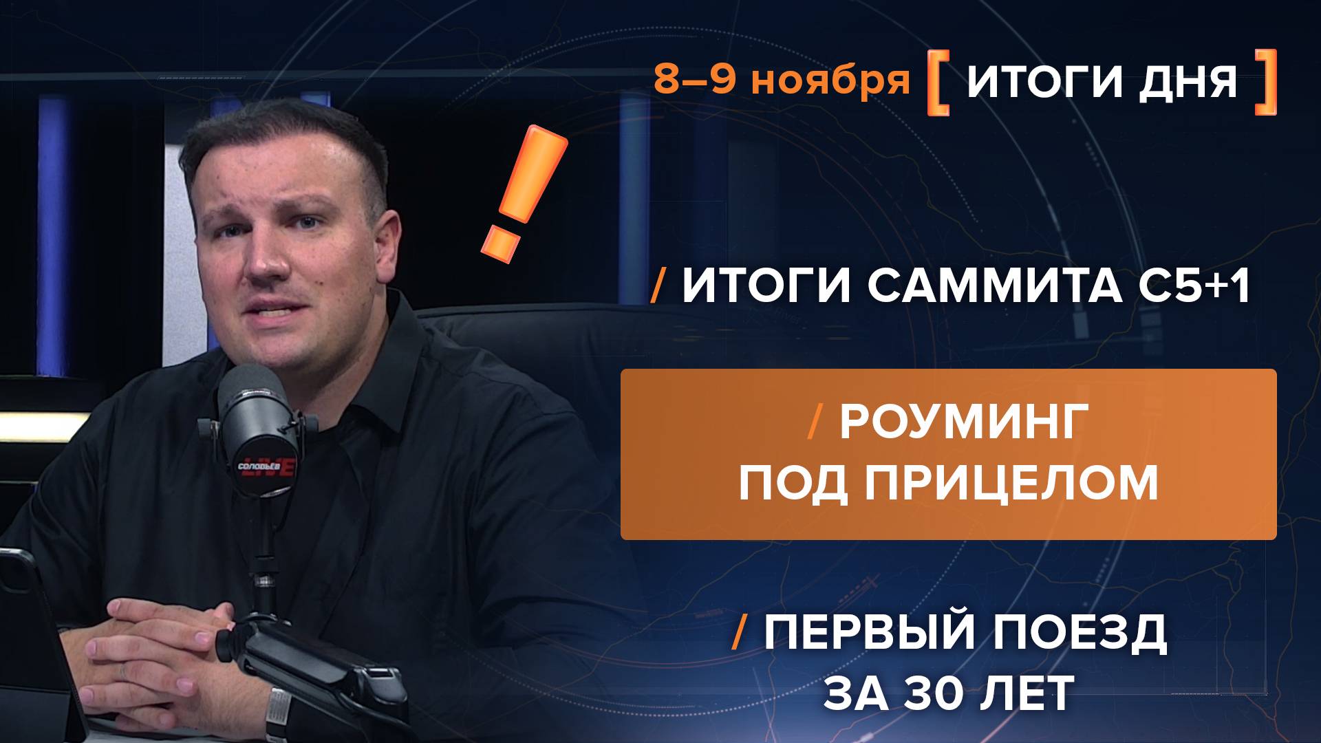 Итоги Саммита С5+1 Роуминг под прицелом. Первый поезд за 30 лет