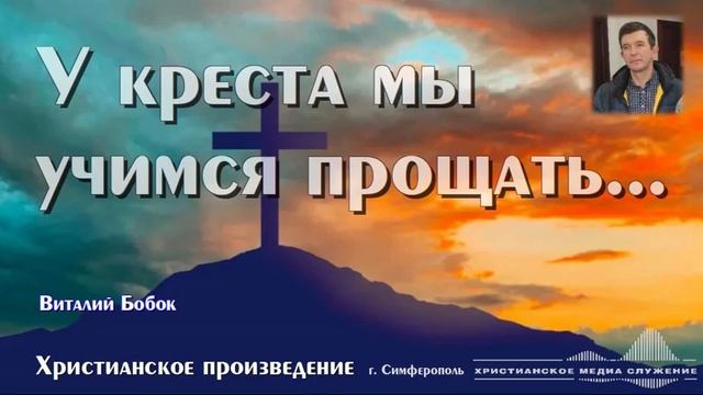 У креста мы учимся прощать... | В. Бобок