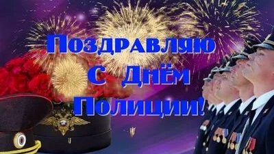 С днём полиции. Музыкальная открытка.