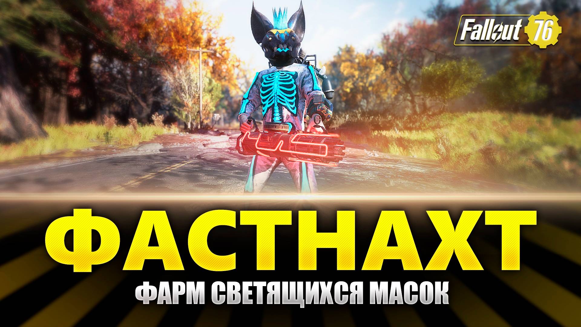 Fallout 76 - ФАСТНАХТ лучшее событие в игре | Прохождение на Русском