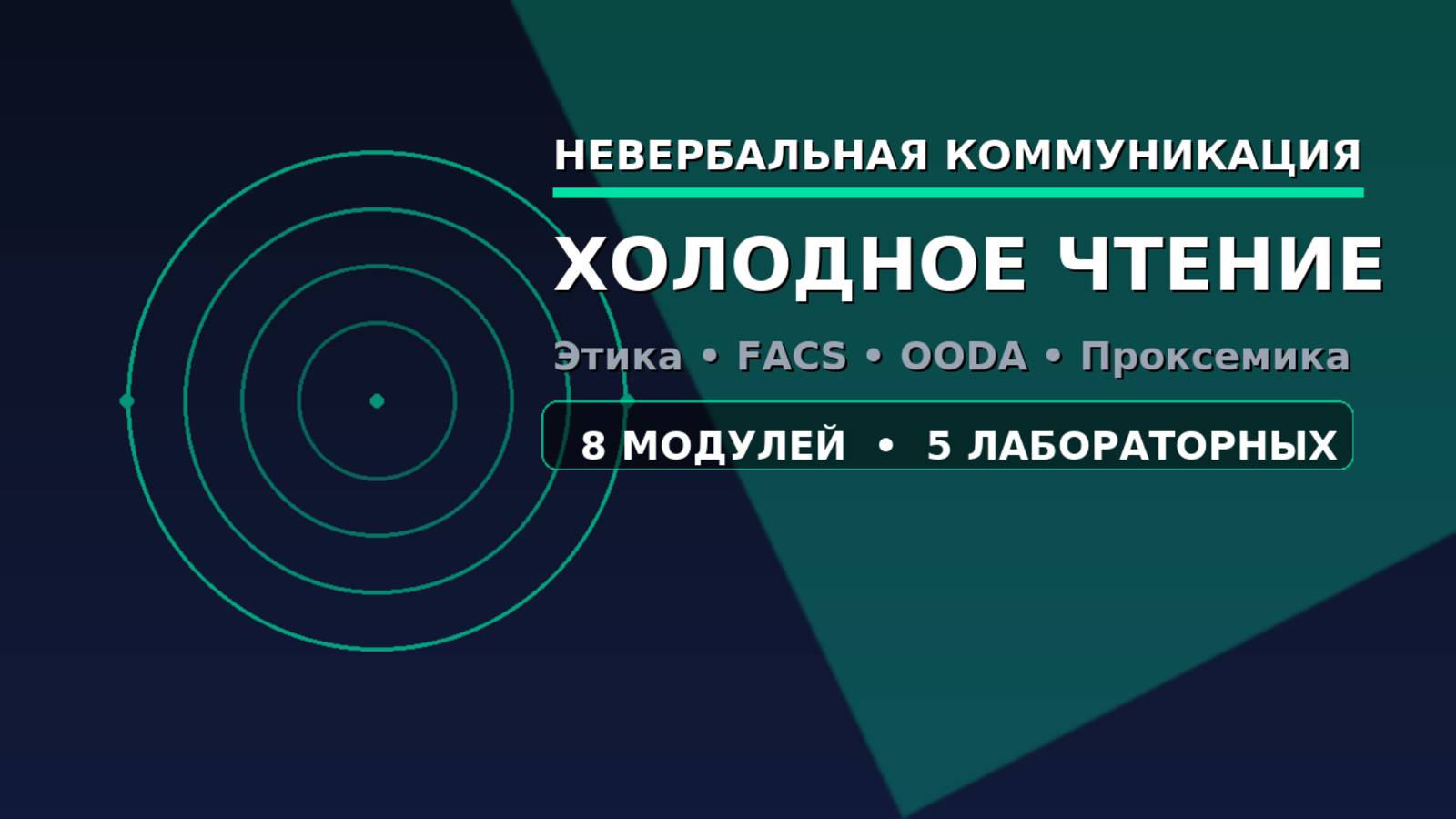 М3. Читая между строк: голос, раппорт и взгляд без мифов