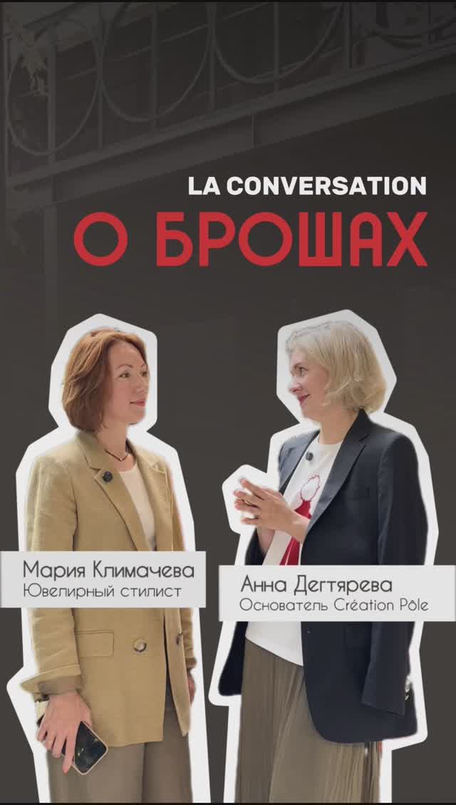 Как носить броши? La conversation с ювелирным стилистом Марией Климачевой #модныйподкаст #стиль