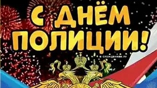 С днём полиции. Музыкальная открытка.