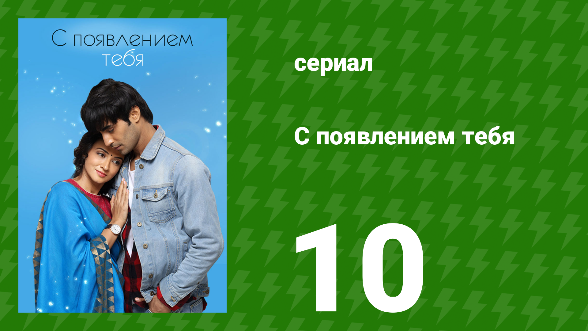 С появлением тебя 10 серия (сериал, 2018)