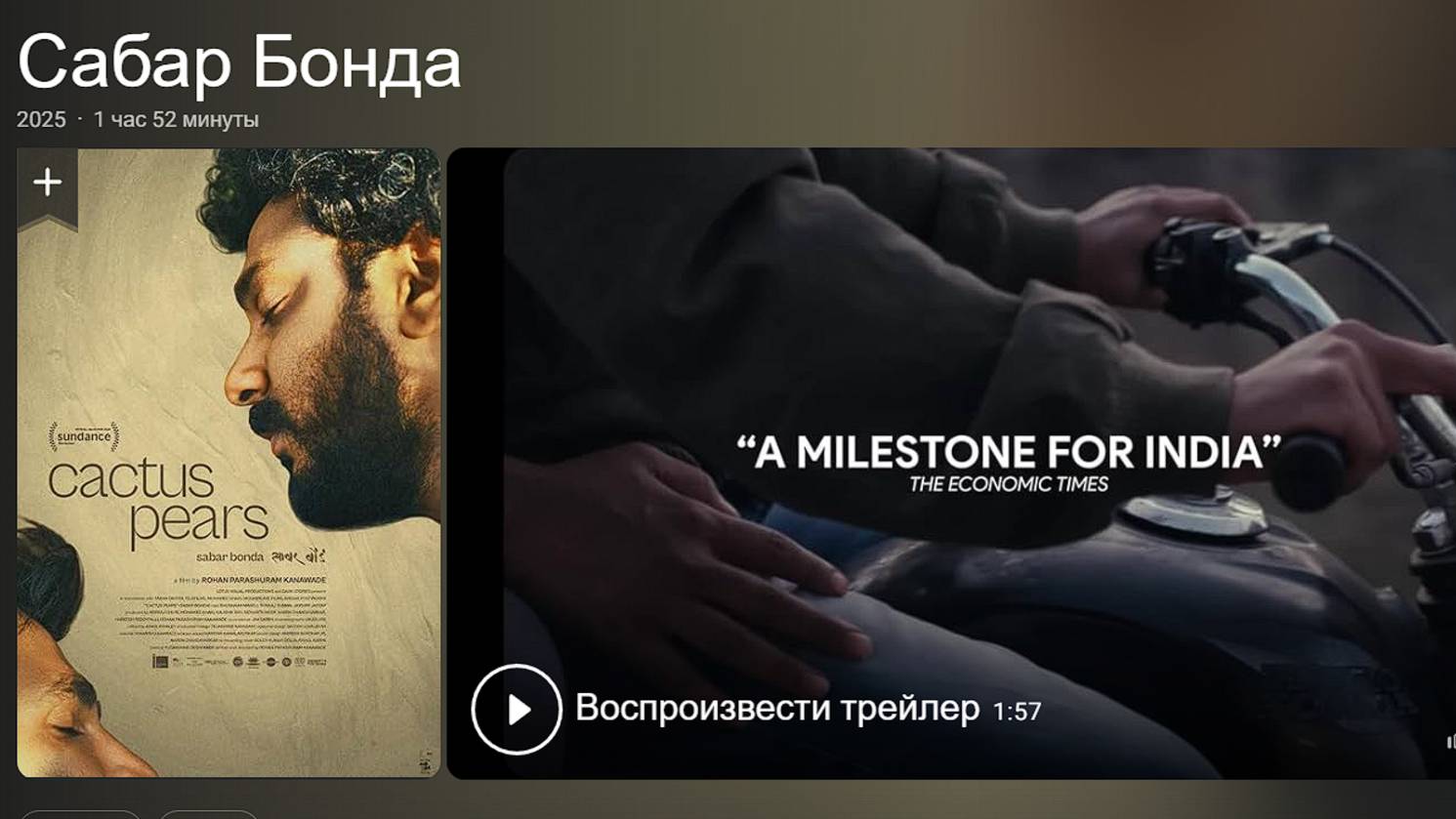 «Сабар Бонда» (2025) — Теплые Чувства в Суровом Краю! Sabar Bonda