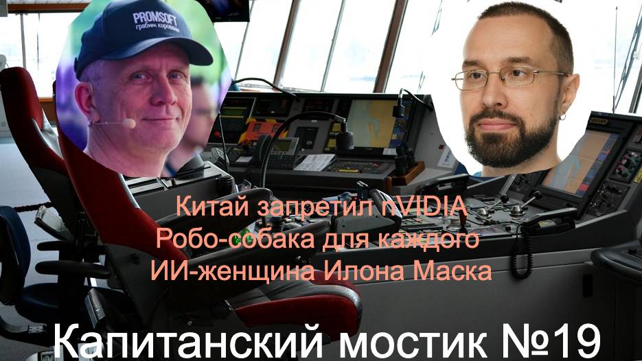 Капитанский мостик №19: Китай запретил nVIDIA 🐕 Робо-собака для каждого 🍒 ИИ-женщина Илона Маска