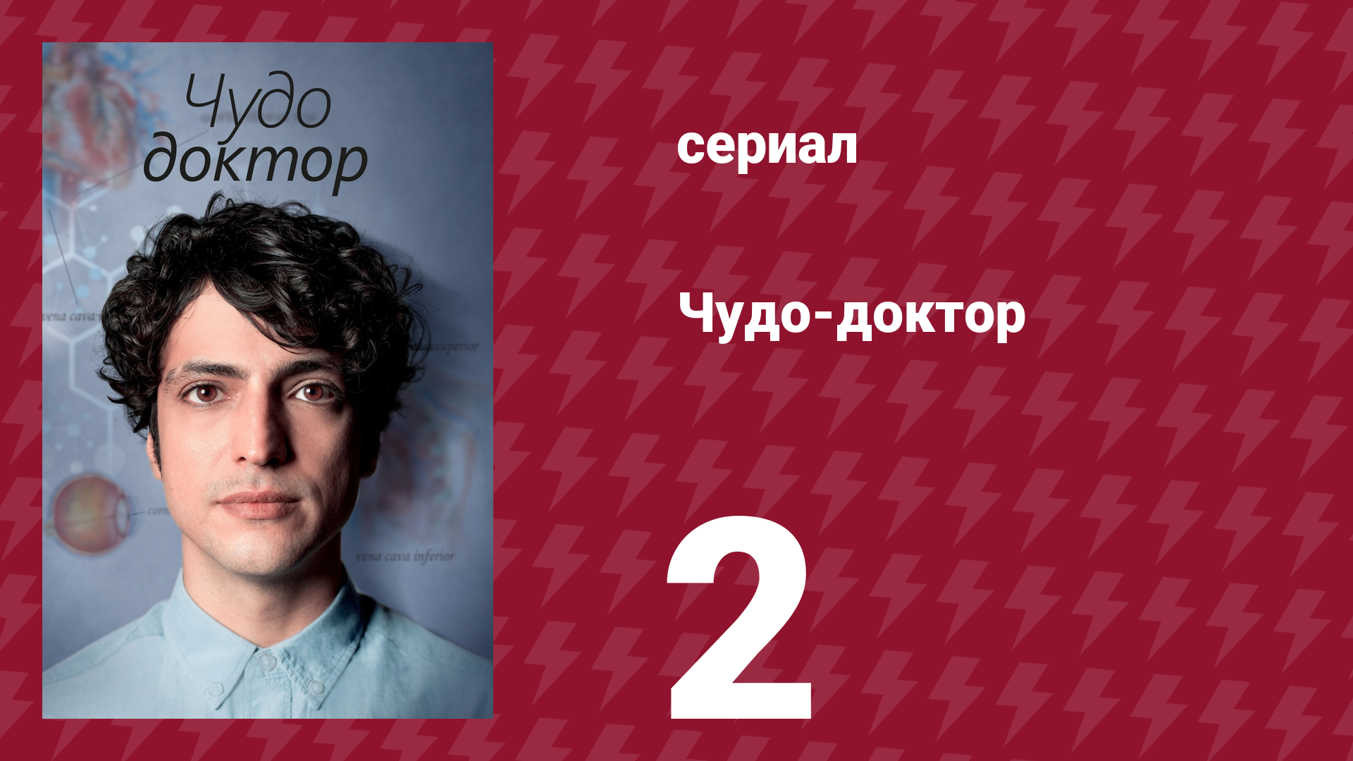 Чудо-доктор 1 сезон 2 серия (сериал, 2019)