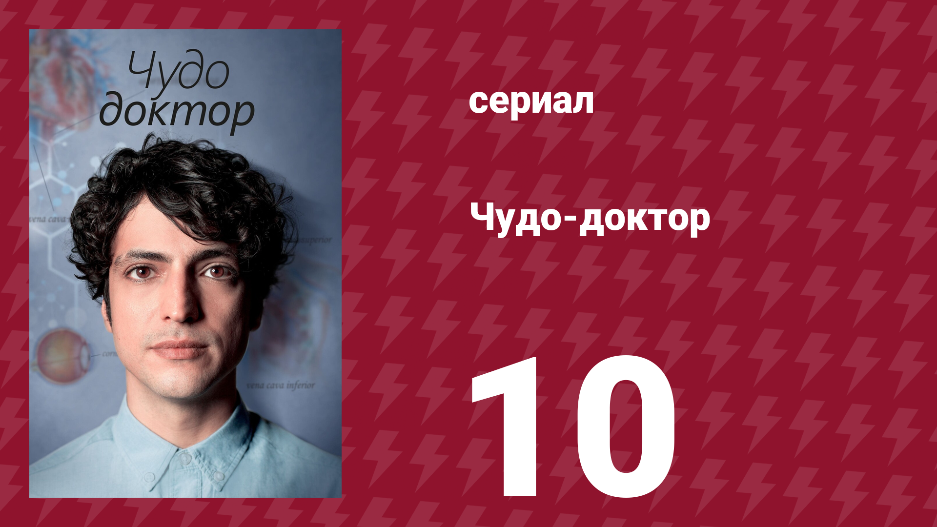 Чудо-доктор 1 сезон 10 серия (сериал, 2019)