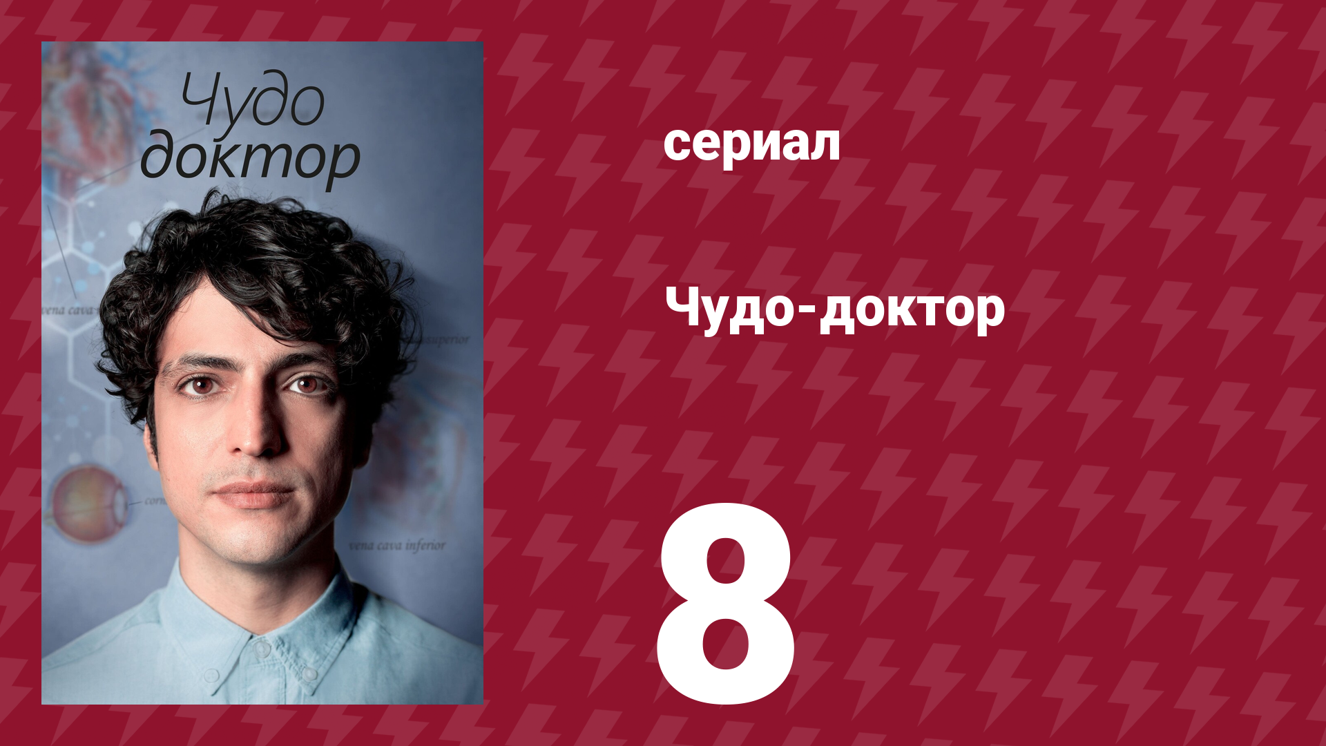 Чудо-доктор 1 сезон 8 серия (сериал, 2019)