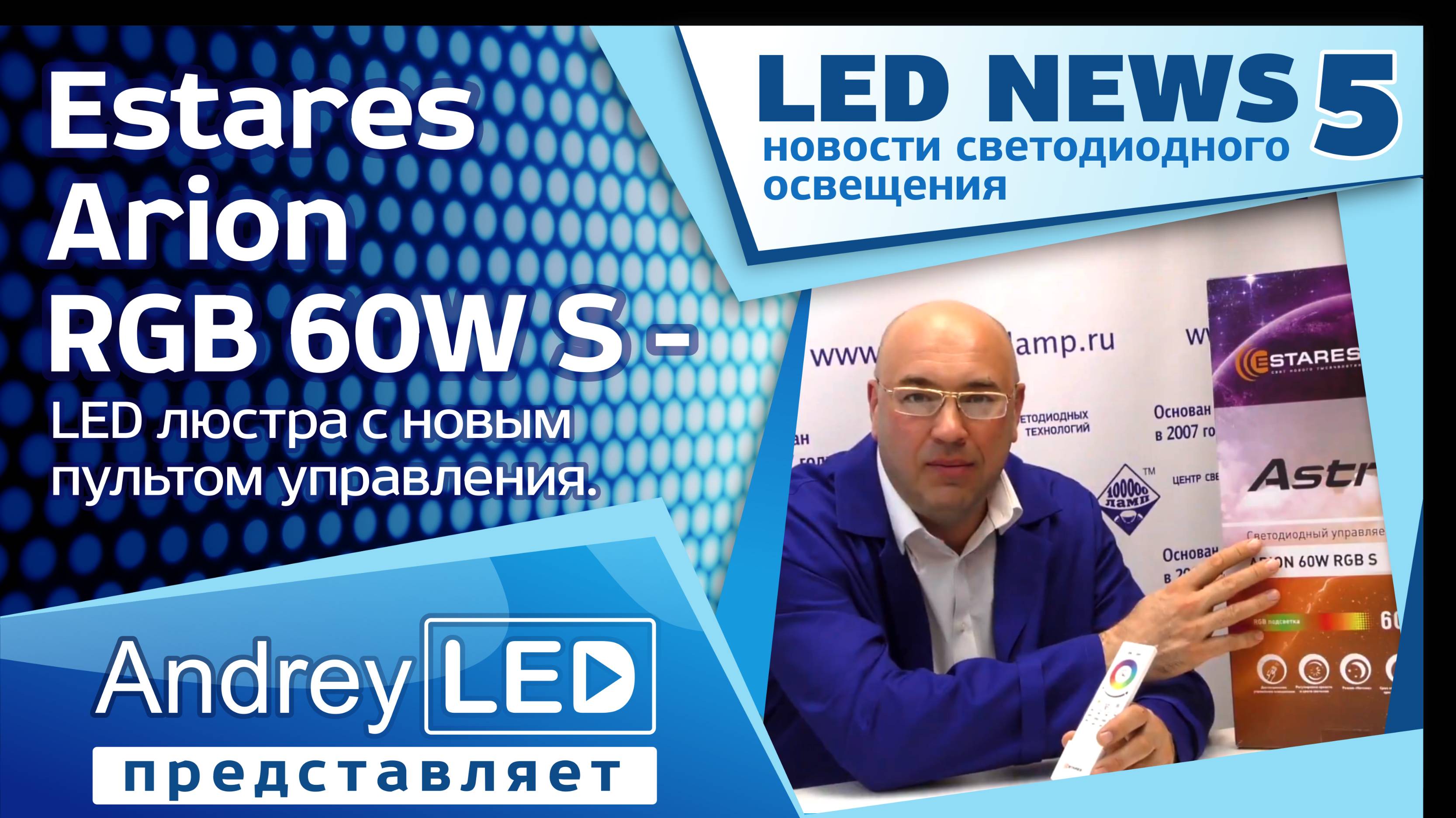 Светодиодные люстры RGB в России. Путь от Гуанчжоу до Москвы 2014-2017 г. LED NEWS №5