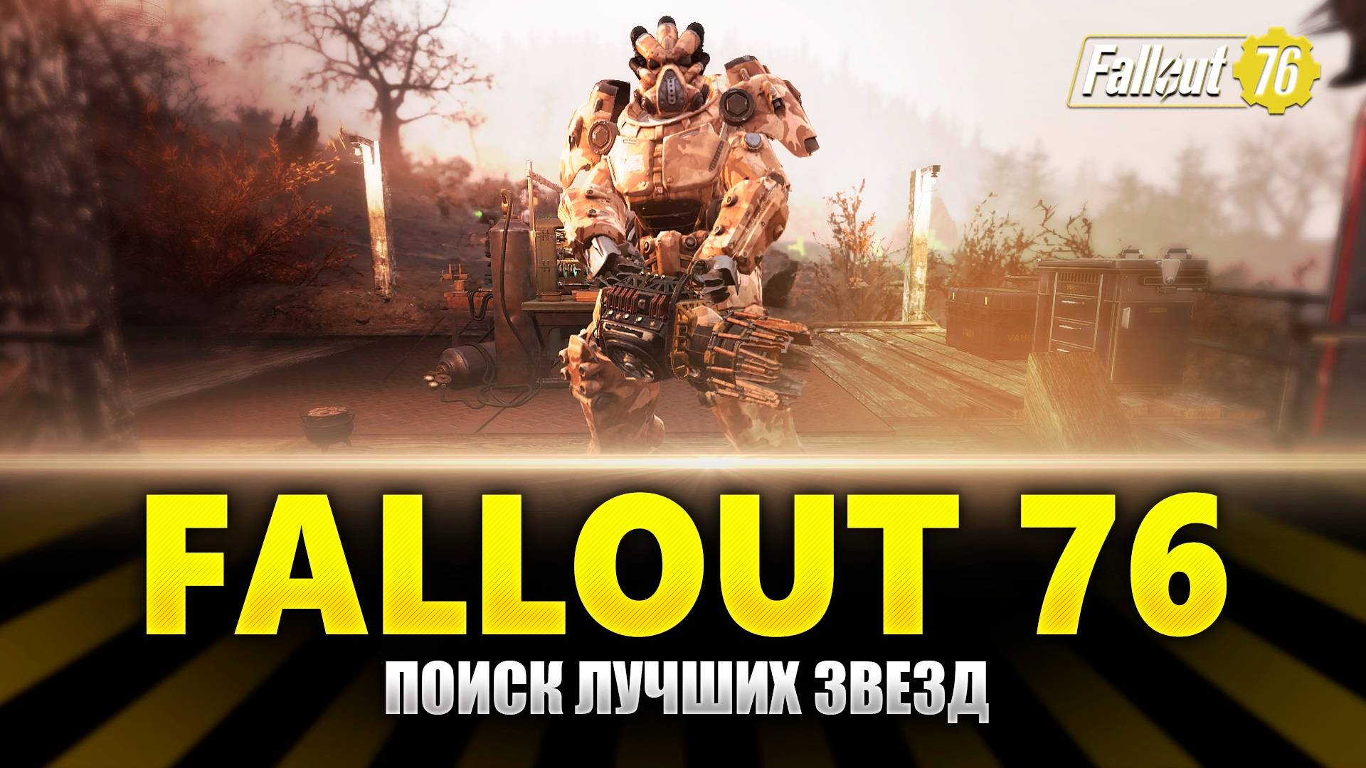 Fallout 76 ⭐️⭐️⭐️⭐️ Прохождение на Русском - Поиск лучших звезд