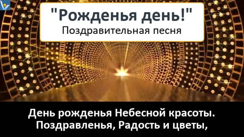 "РОЖДЕНЬЯ ДЕНЬ!" - поздравительная песня на день рождения юной девушке, караоке версия для праздника