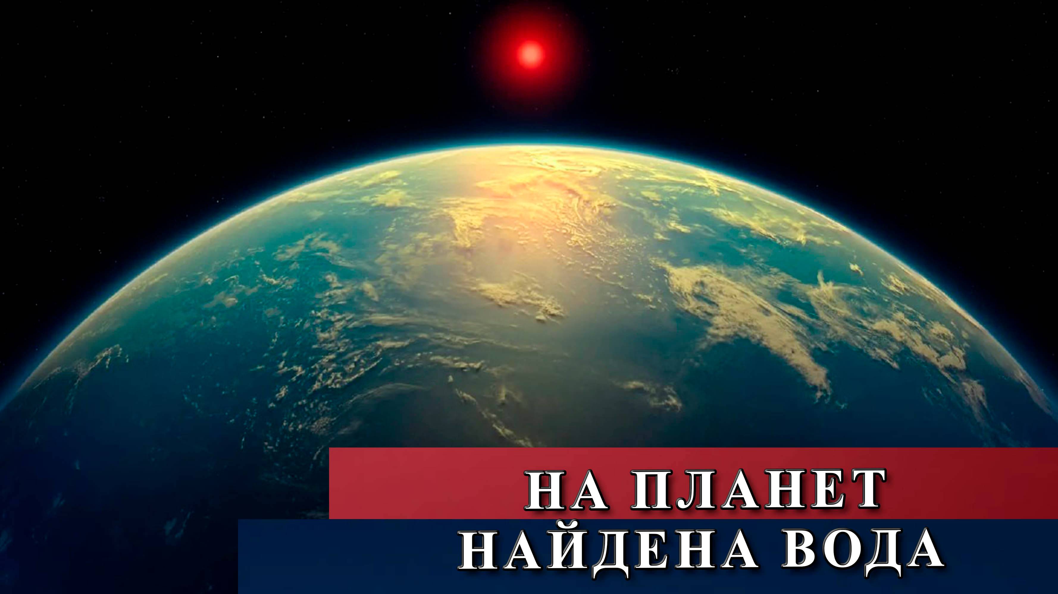 В атмосфере одной из планет найдена вода.