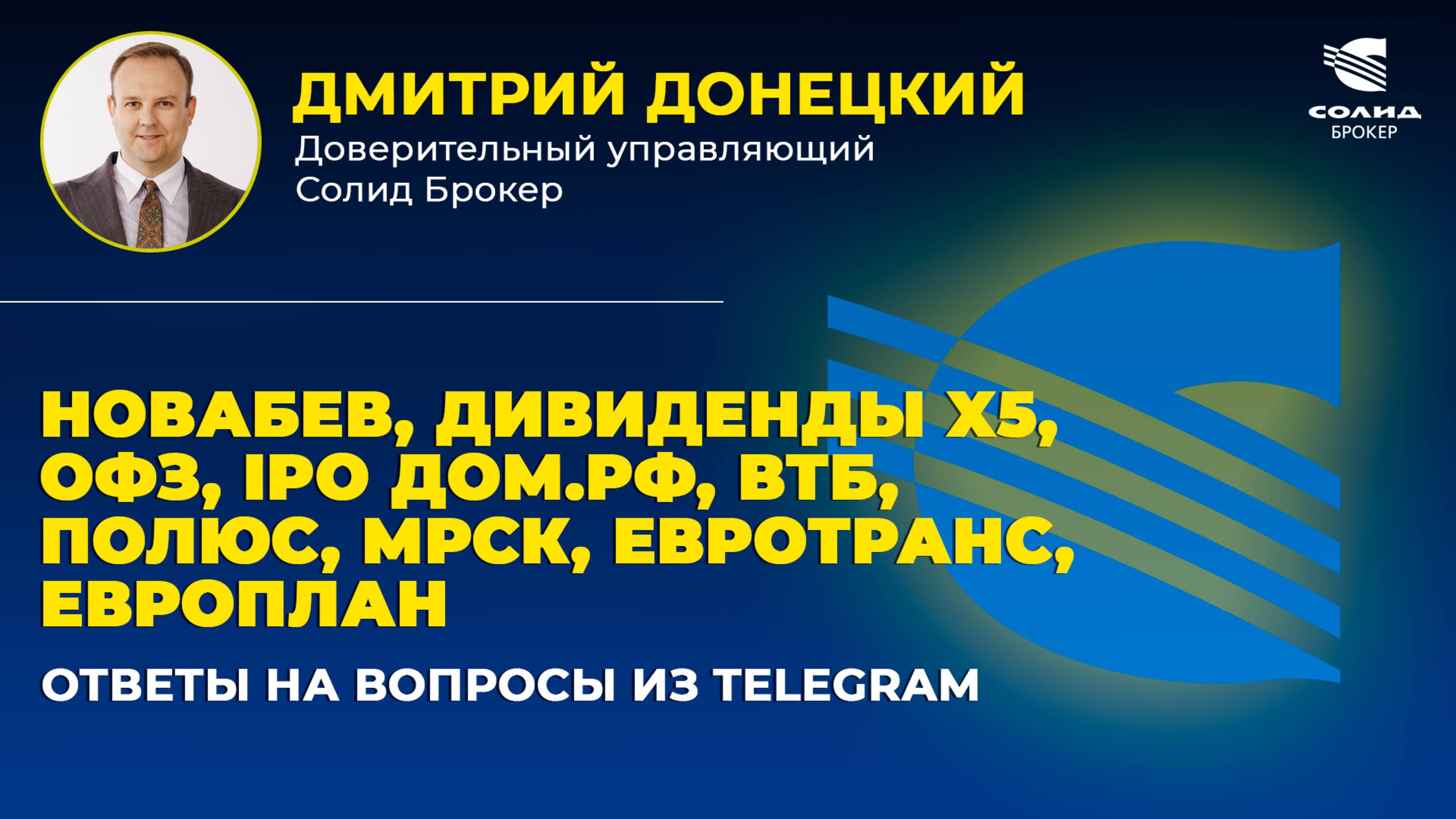 НОВАБЕВ, ДИВИДЕНДЫ X5, ОФЗ, IPO ДОМ.РФ, ВТБ, ПОЛЮС, МРСК, ЕВРОТРАНС, ЕВРОПЛАН. ОТВЕТЫ НА ВОПРОСЫ #50