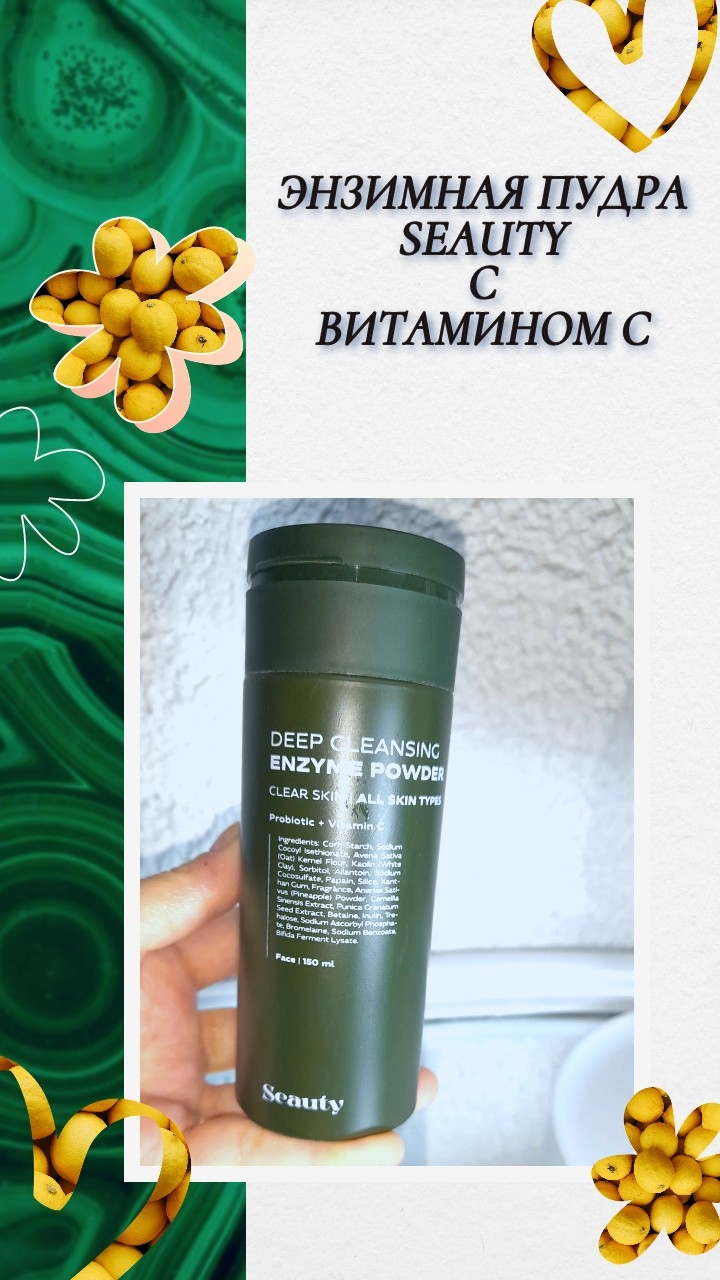 Энзимная пудра Seauty с витамином С