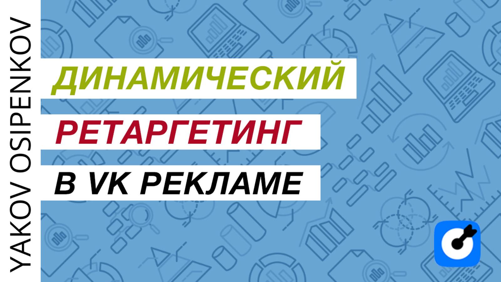 5. Динамический ретаргетинг в VK Рекламе