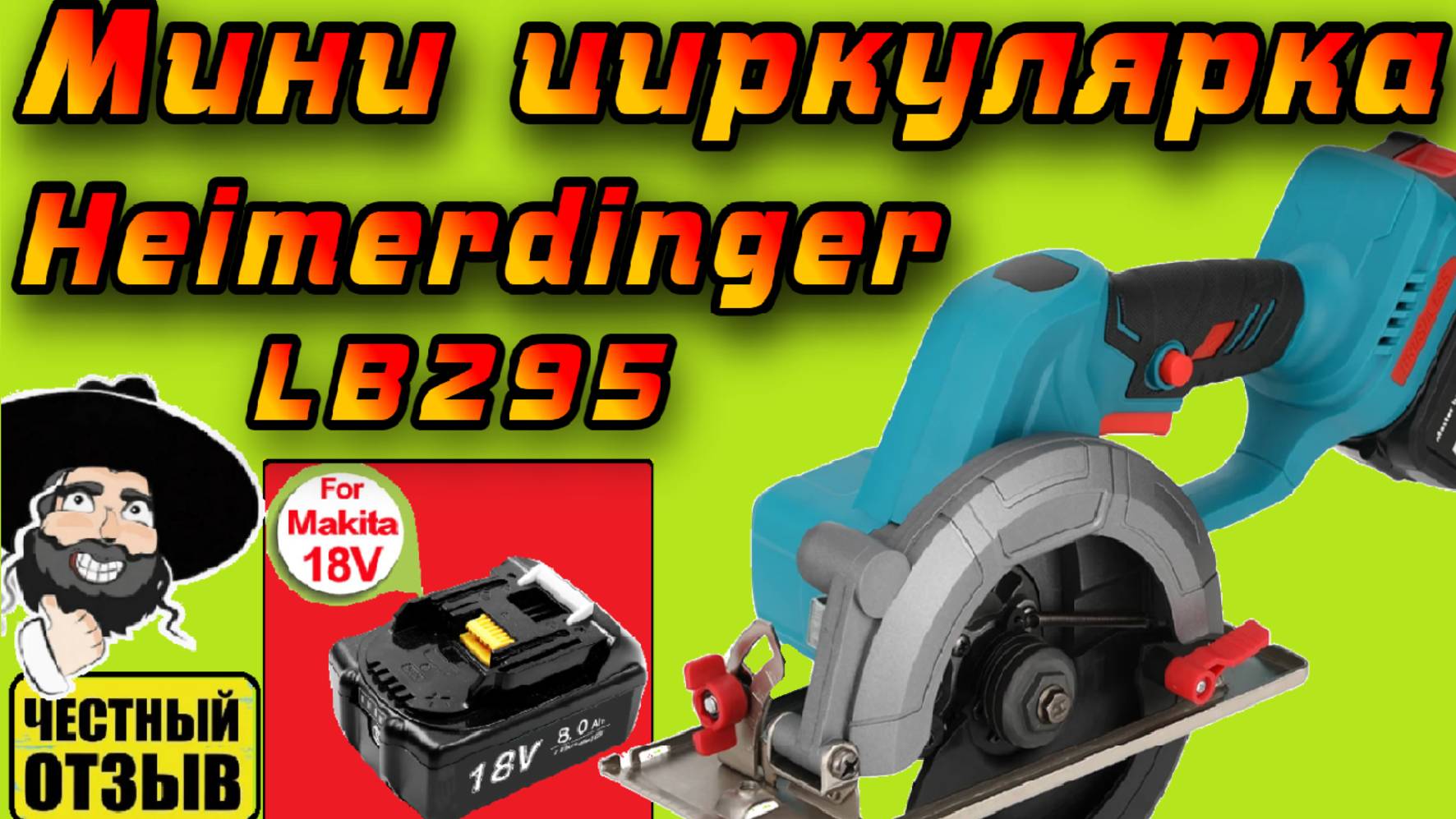 Обзор мощной мини циркулярной пилы Heimerdinger под аккумуляторы Makita 18v