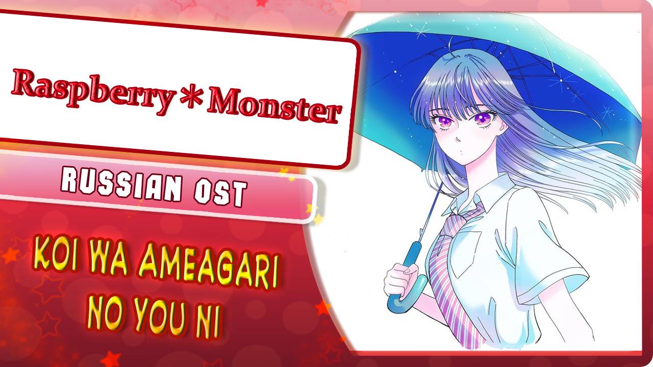 Koi wa Ameagari no You ni OST (Raspberry * Monster) КАВЕР НА РУССКОМ MarieBibika