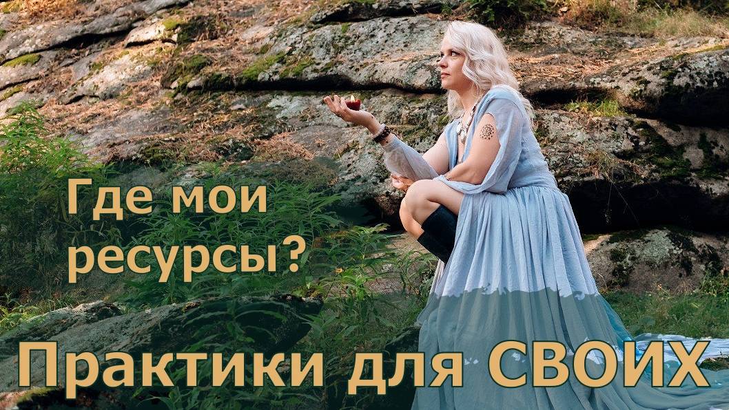 Встреча "Когда не хватает ресурса"