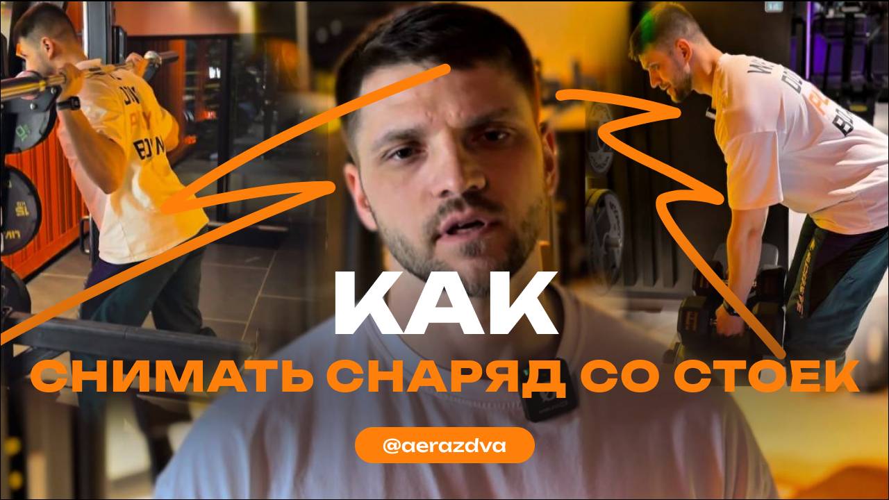 Как правильно снимать снаряд и принимать исходное положение