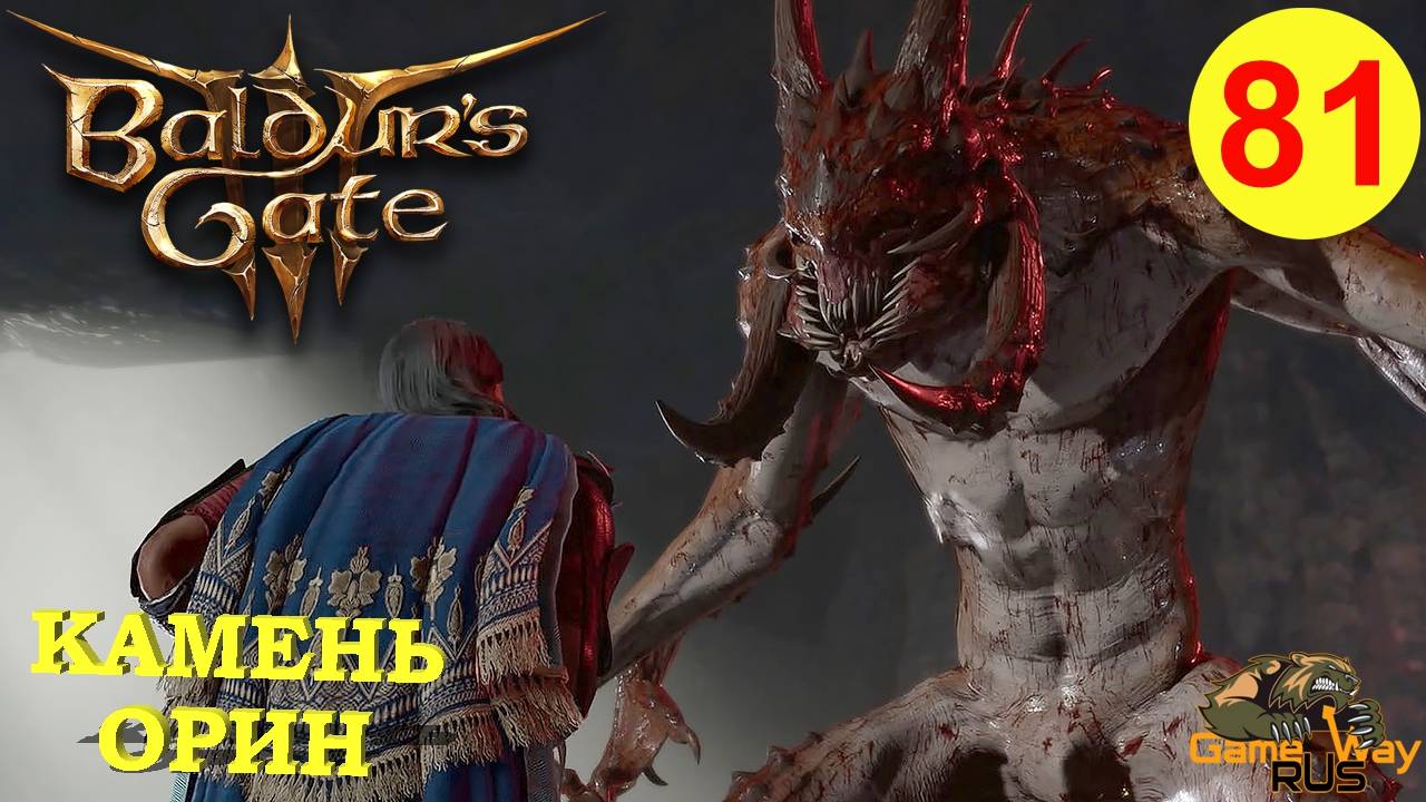 BALDUR'S GATE 3 #81 🎮 PS 5 КАМЕНЬ ОРИН. Прохождение на русском.