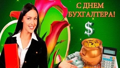 С днём бухгалтера. Музыкальная открытка.