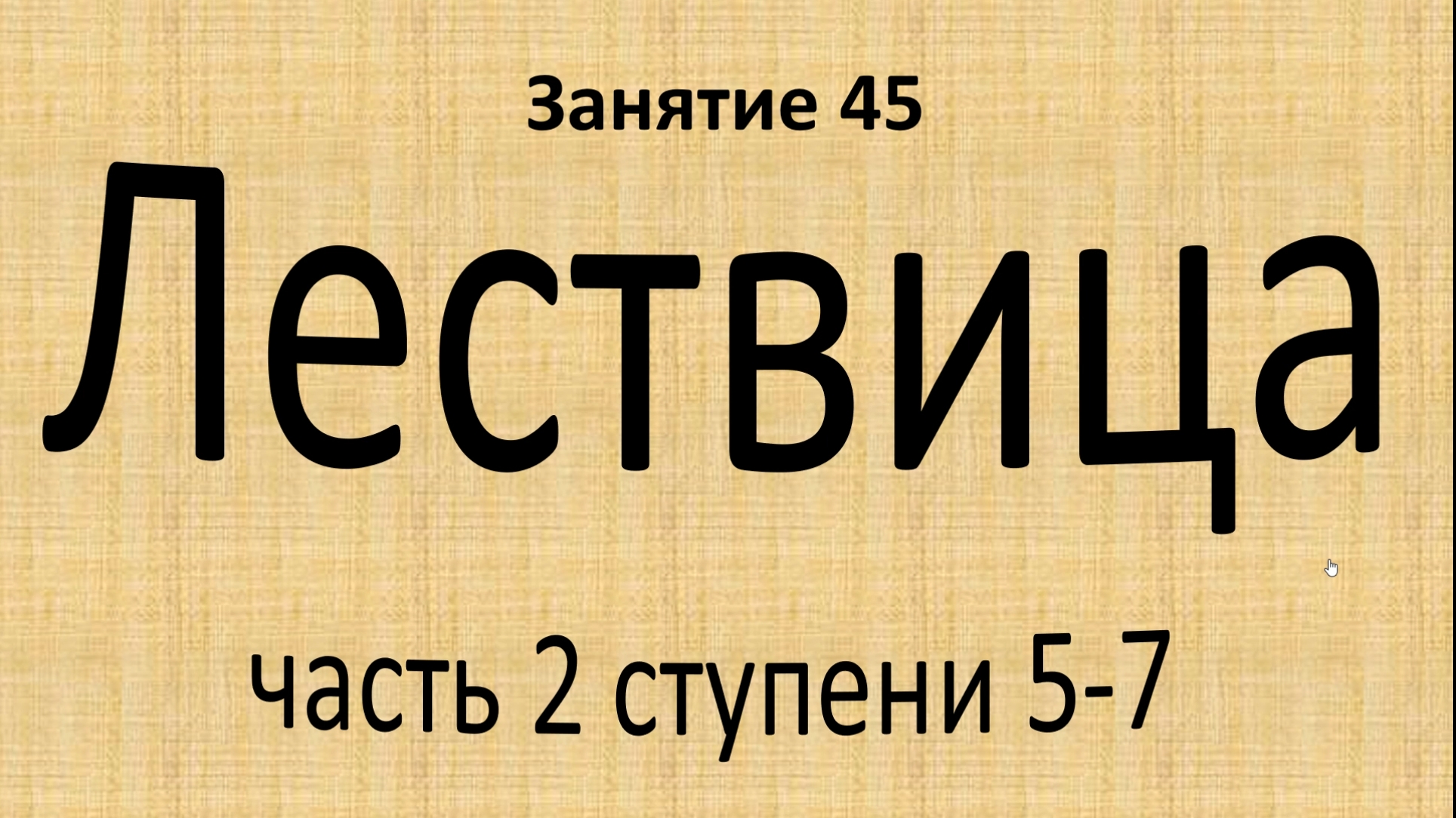 Лествица часть 2. Ступени 5-7. Лекция о. Вячеслава в воскресной школе храма Евгении. 9.11.25