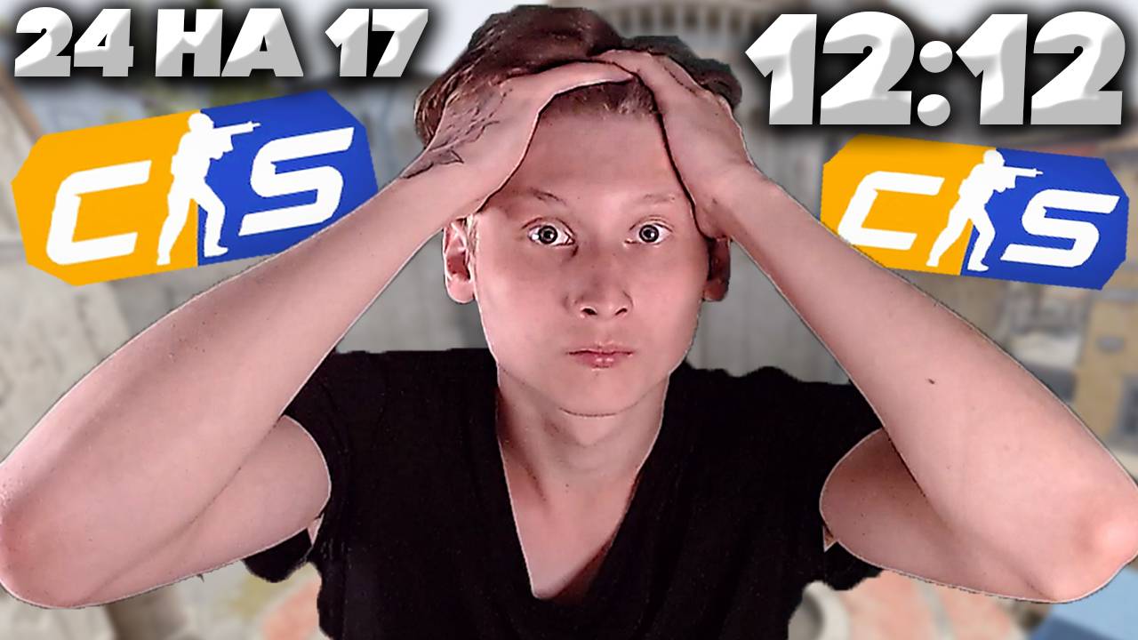ОЧЕНЬ БЕЗУМНАЯ КАТКА ЗА ПОСЛЕДНЕЕ ВРЕМЯ!СЛИШКОМ ПОТНЫЕ ЗАРАЗЫ ПОПАЛИСЬ НА ИНФЕРНО В КС 2!CS 2 INFERN