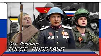 Эти Русские (Русская патриотическая песня)