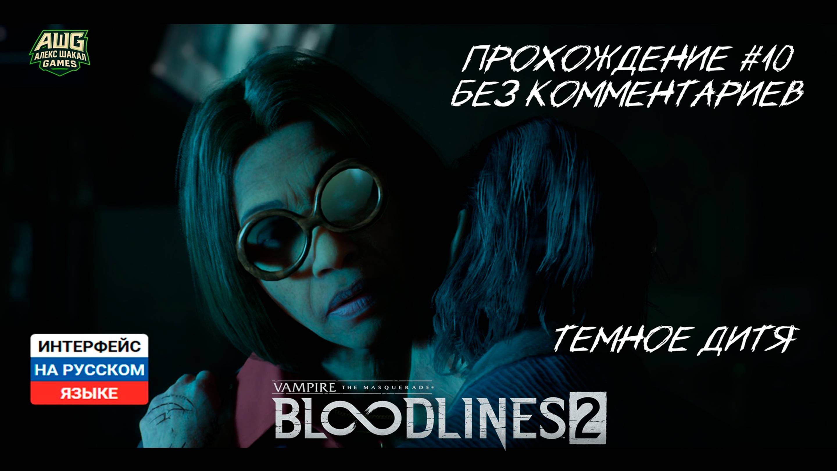 Темное дитя ➤ Vampire: The Masquerade - Bloodlines 2 ◉ Прохождение 10 [Без комментариев]