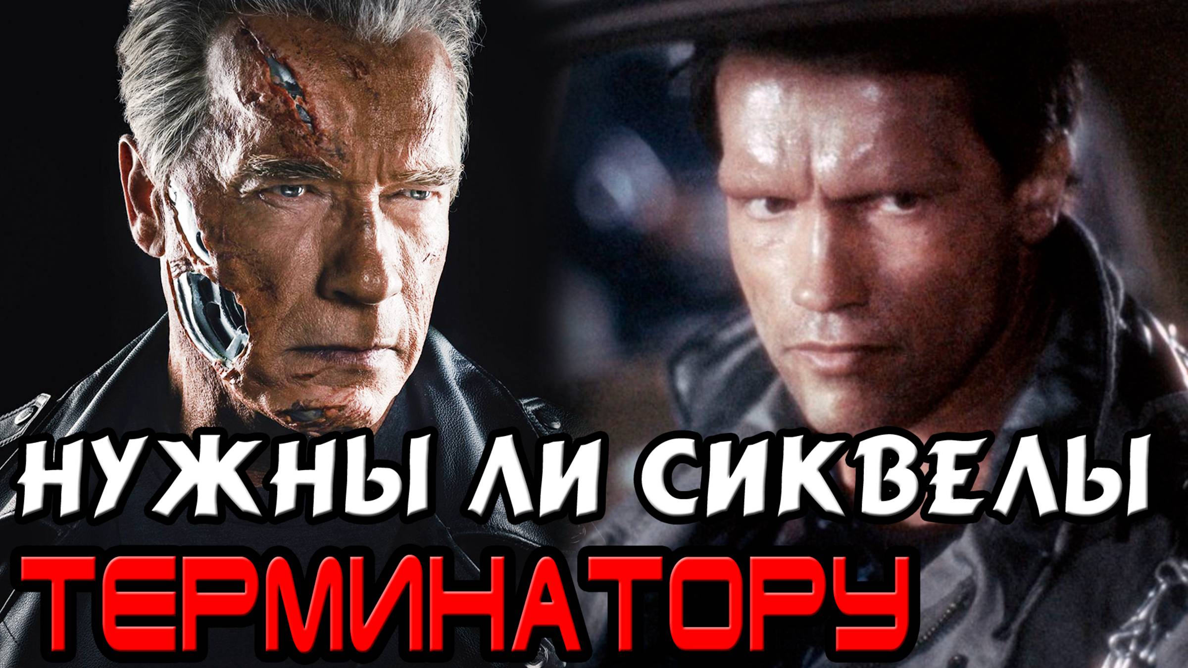 А нужны ли Терминатору сиквелы [ОБЪЕКТ] Terminator sequels