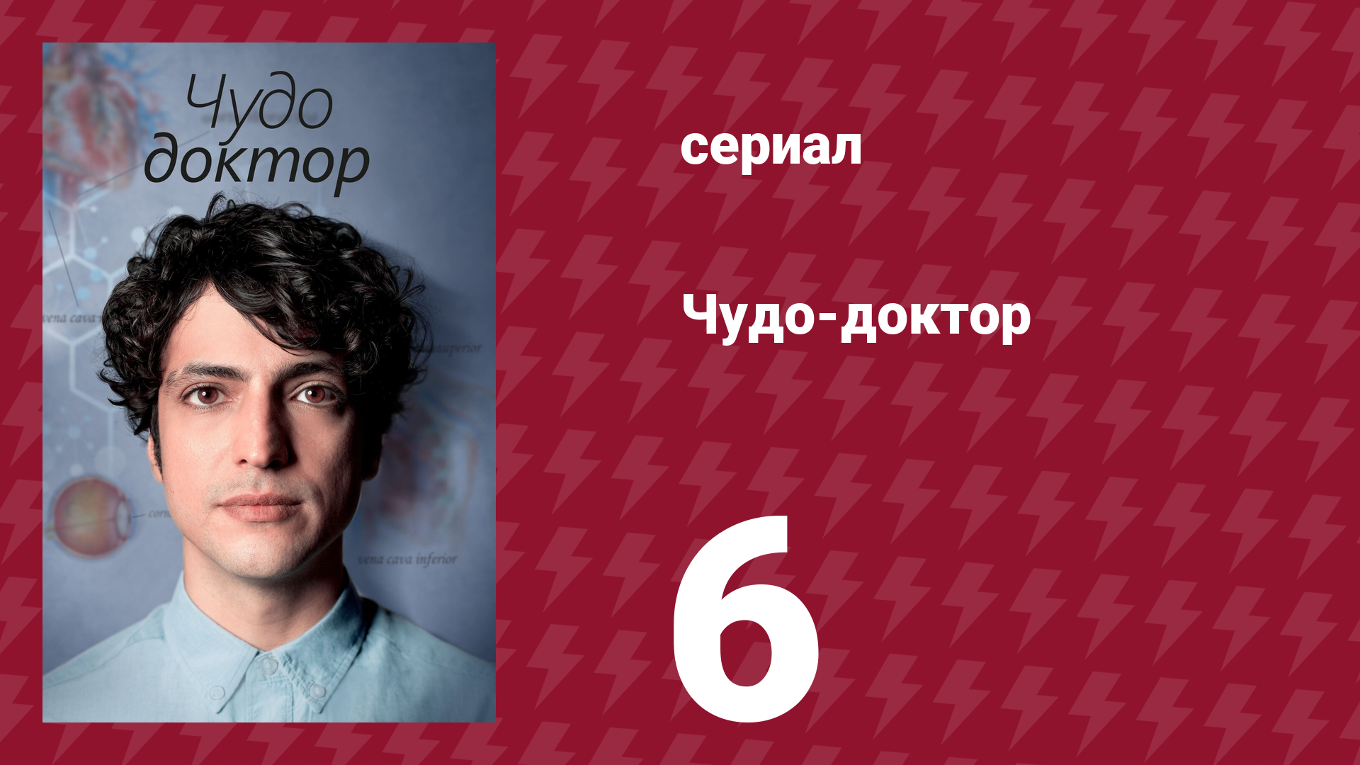 Чудо-доктор 1 сезон 6 серия (сериал, 2019)