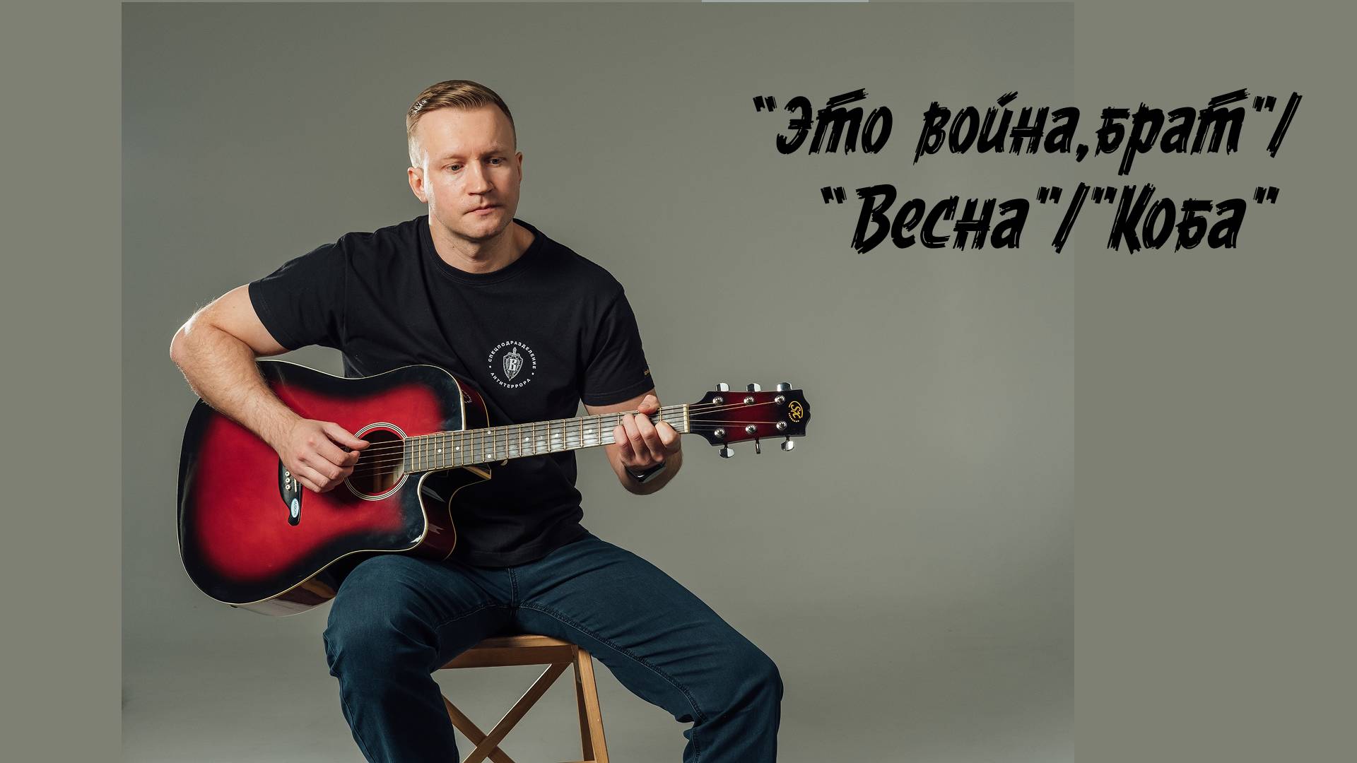 Сергей Тимошенко - Это война, брат / Весна / Коба