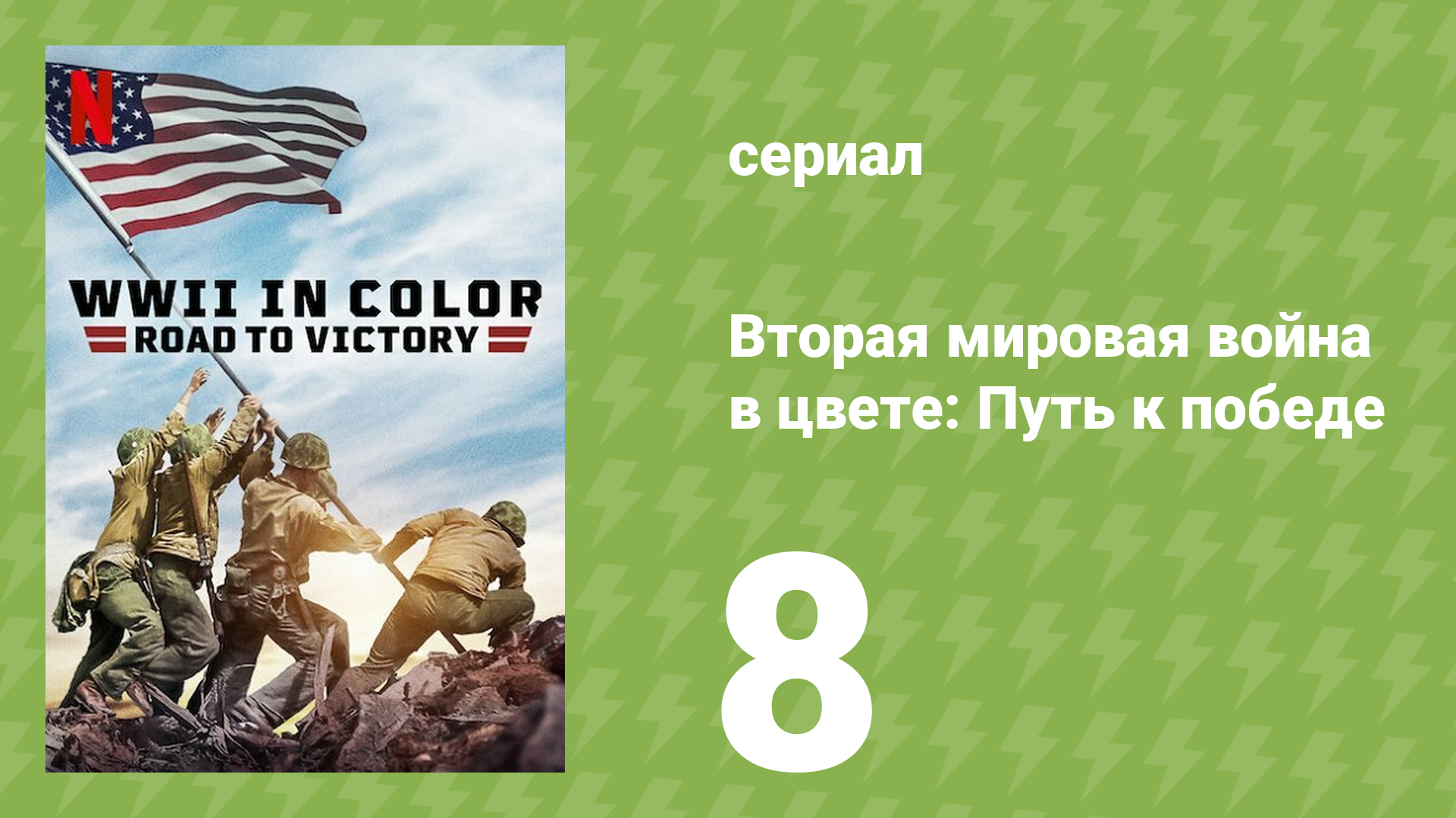 Вторая мировая война в цвете: Путь к победе 8 серия (документальный сериал, 2021)