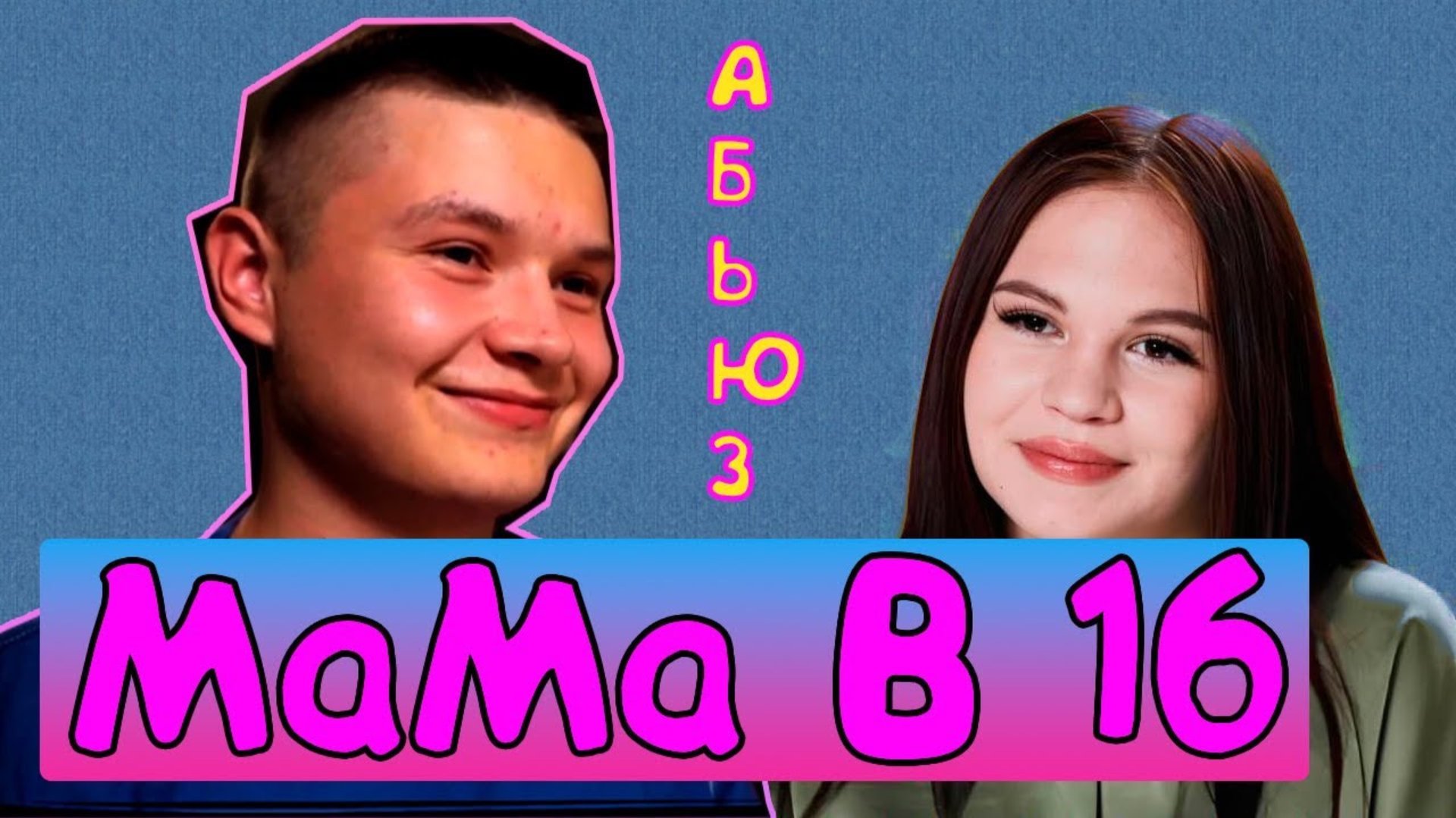 Мама в 16 | 2 сезон, 6 серия | Уфа | Камила