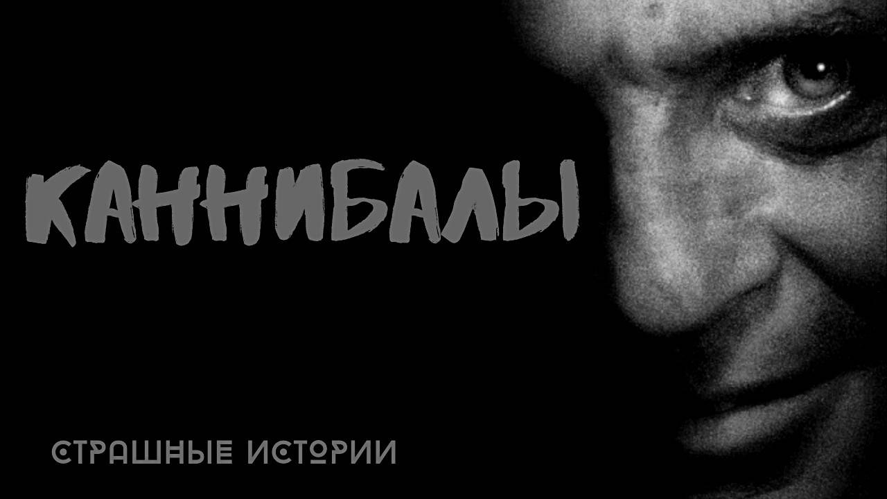 КАННИБАЛЫ! Страшные истории из жизни. Жуткие рассказы на ночь