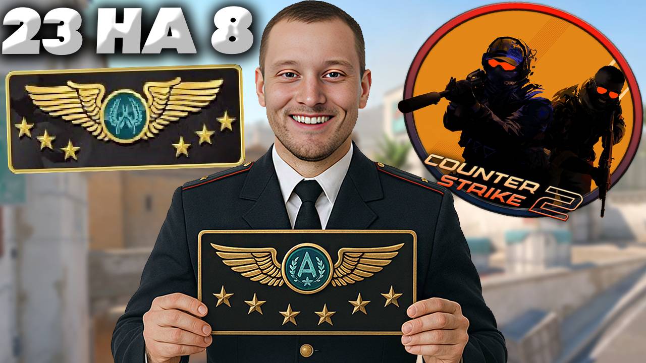 ЛЁГКАЯ ИГРА С ГЛУПЫМ ТИПОМ В КОМАНДЕ!СУПРИМ В ДЕЛЕ!ОЧЕРЕДНАЯ ХАЛЯВА В КОНТР СТРАЙКЕ 2! КС 2 - CS 2