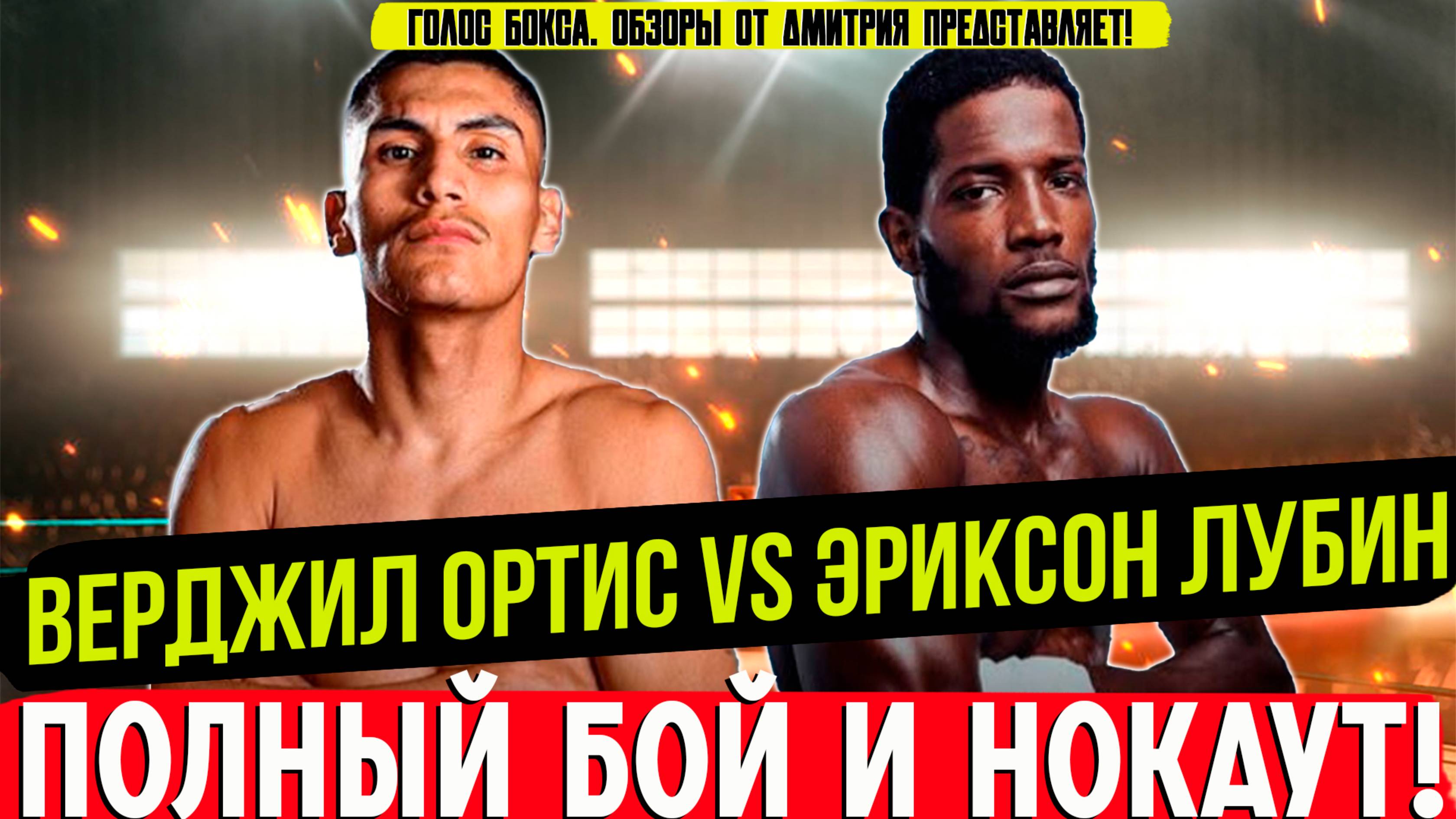 ПРОСТО УНИЧТОЖИЛ! Верджил Ортис - Эриксон Лубин