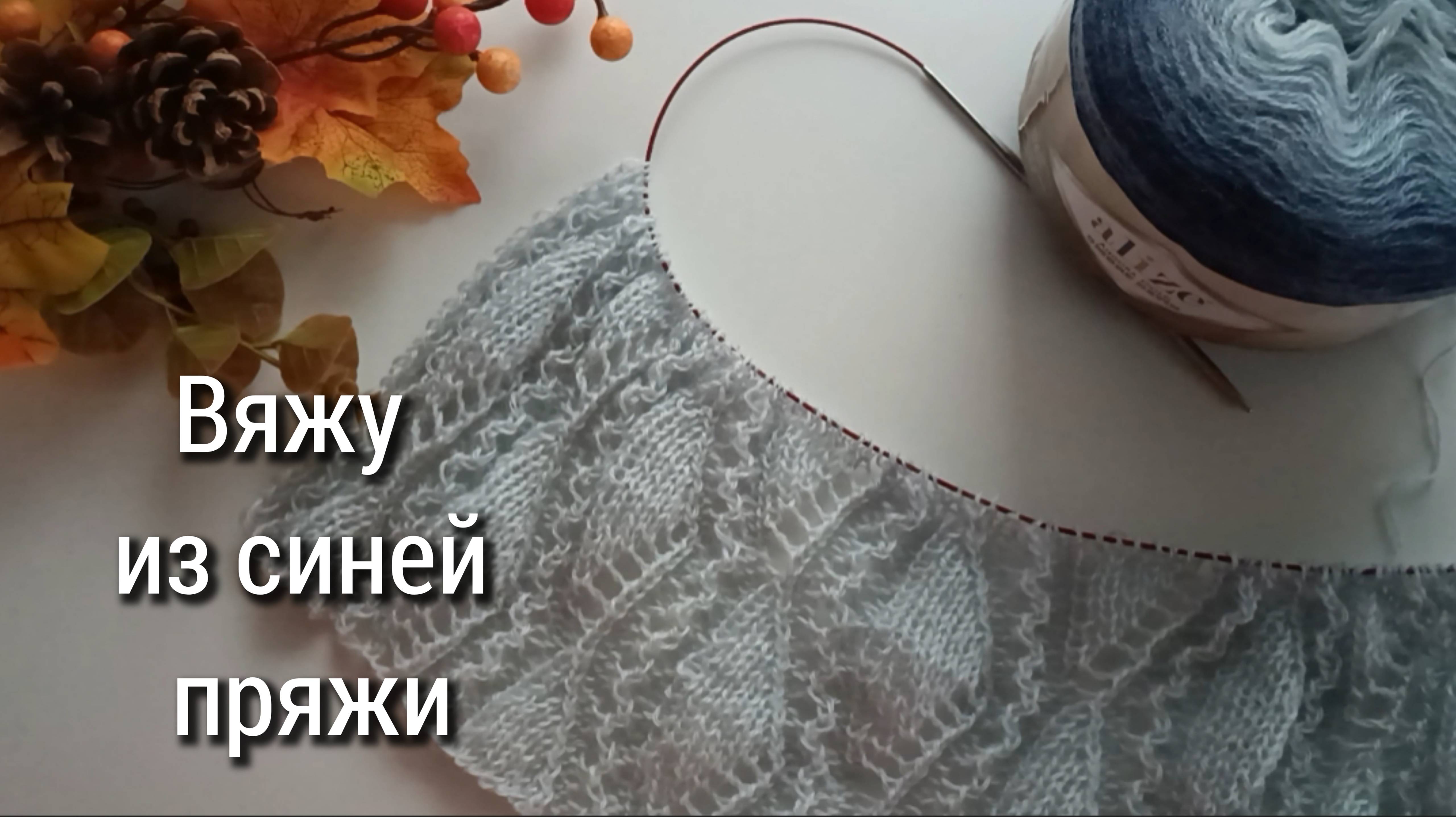 Палантин и косынка спицами. Синяя неделя в СП "Радуга - 4"