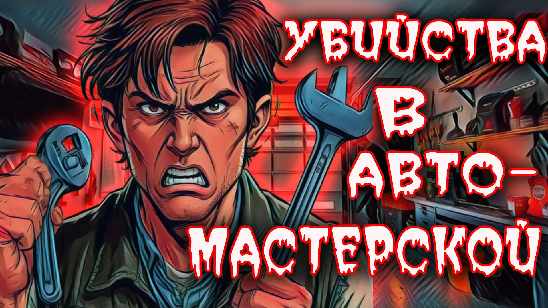 У неё было всё. Но  любовник автомеханик изменил её жизнь. К чему приводит жадность. Тру Крайм