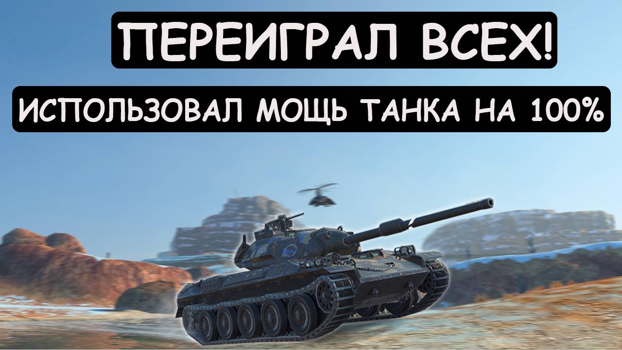ВСТАЛ ОТ БАШНИ И ВЫЖАЛ МАКСИМУМ из СВОЕГО ТАНКА! STB-1 Tanks blitz